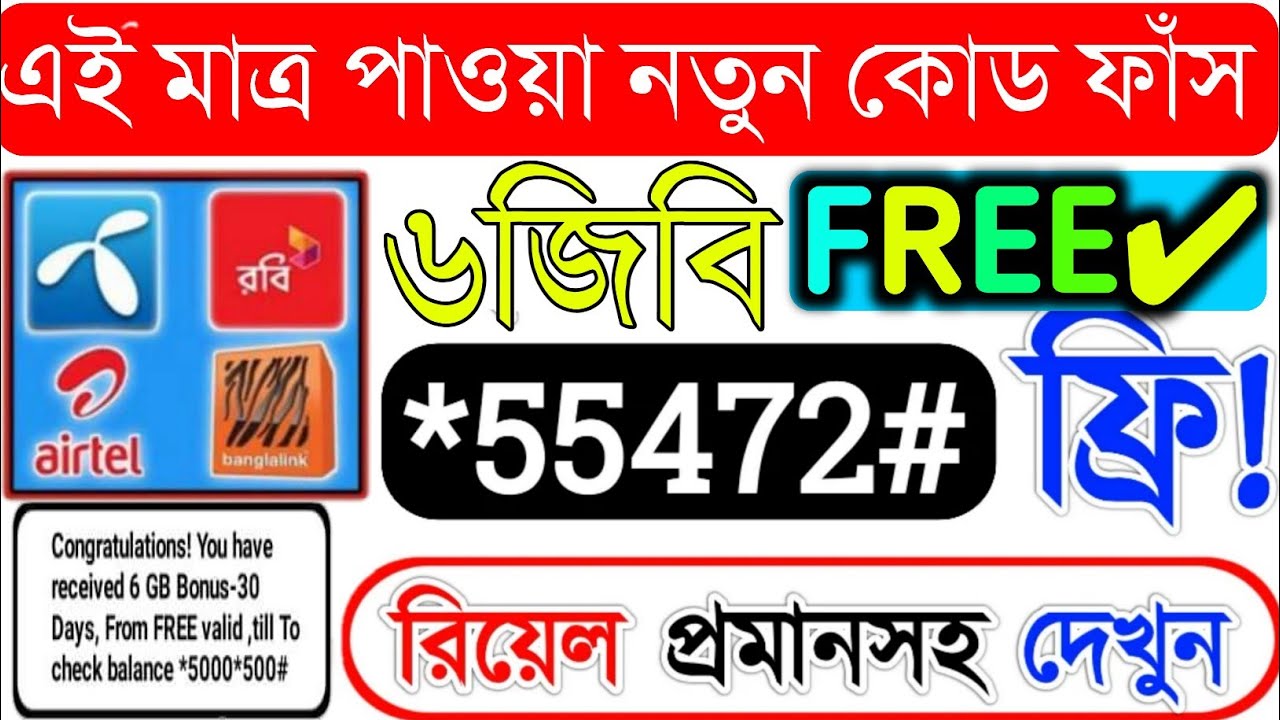 ১৬ জিবি ফ্রি দারুণ একটা অফার ২০২২|BL free mb Robi free net GP free code ...