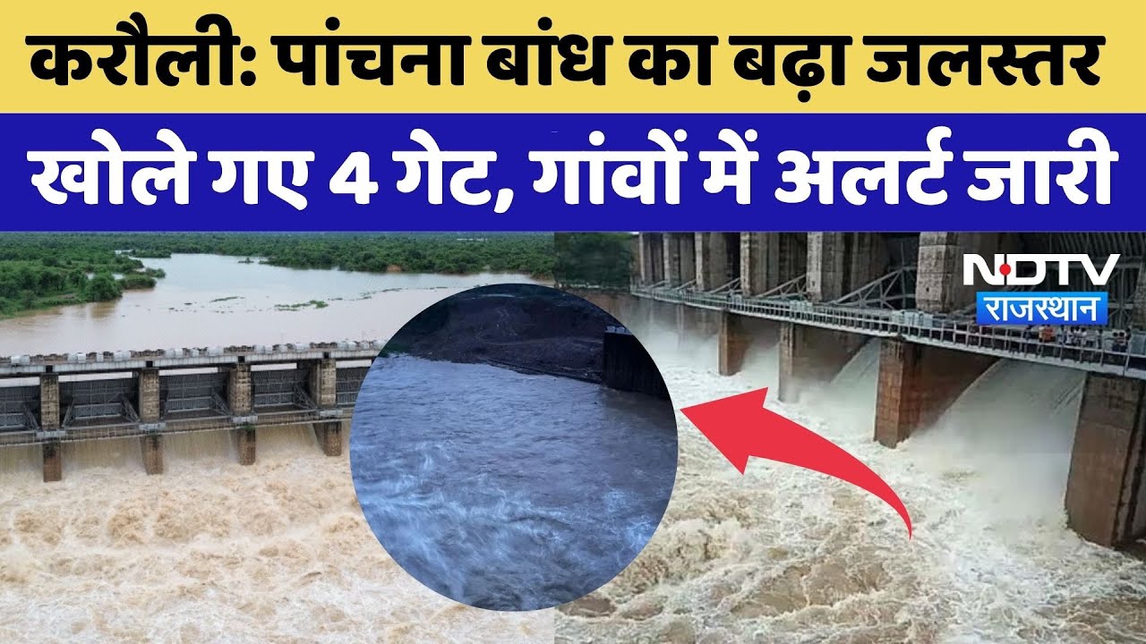 सीजन में पहली बार खुले Panchana Dam बांध के 4 गेट, गांवों में अलर्ट ...