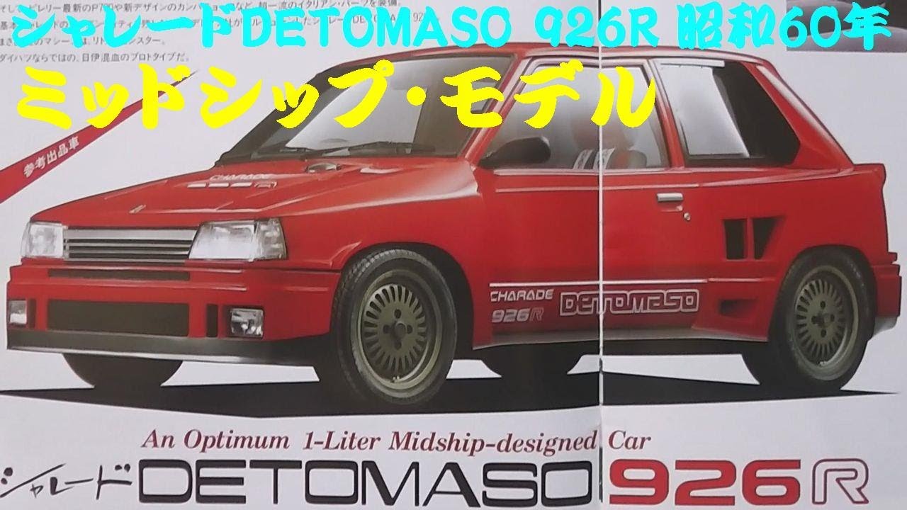 旧車カタログ ダイハツ シャレードDETOMASO 926R 昭和60年 - YouTube