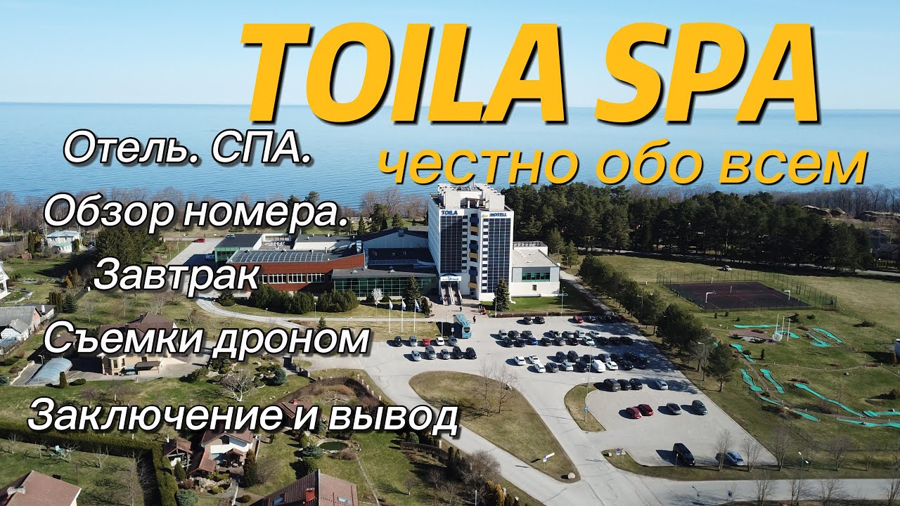 Toila SPA. Честно обо всём. Полный обзор. - YouTube