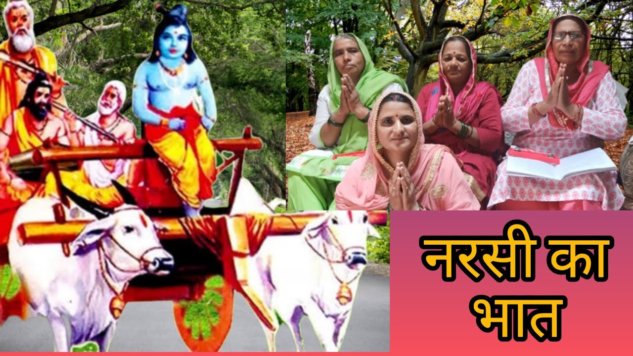 Narshi ka bhat ll नरसी का भात ll Krishna haryanvi bhajan ll Krishna 2023new bhajan #krishna # ...
