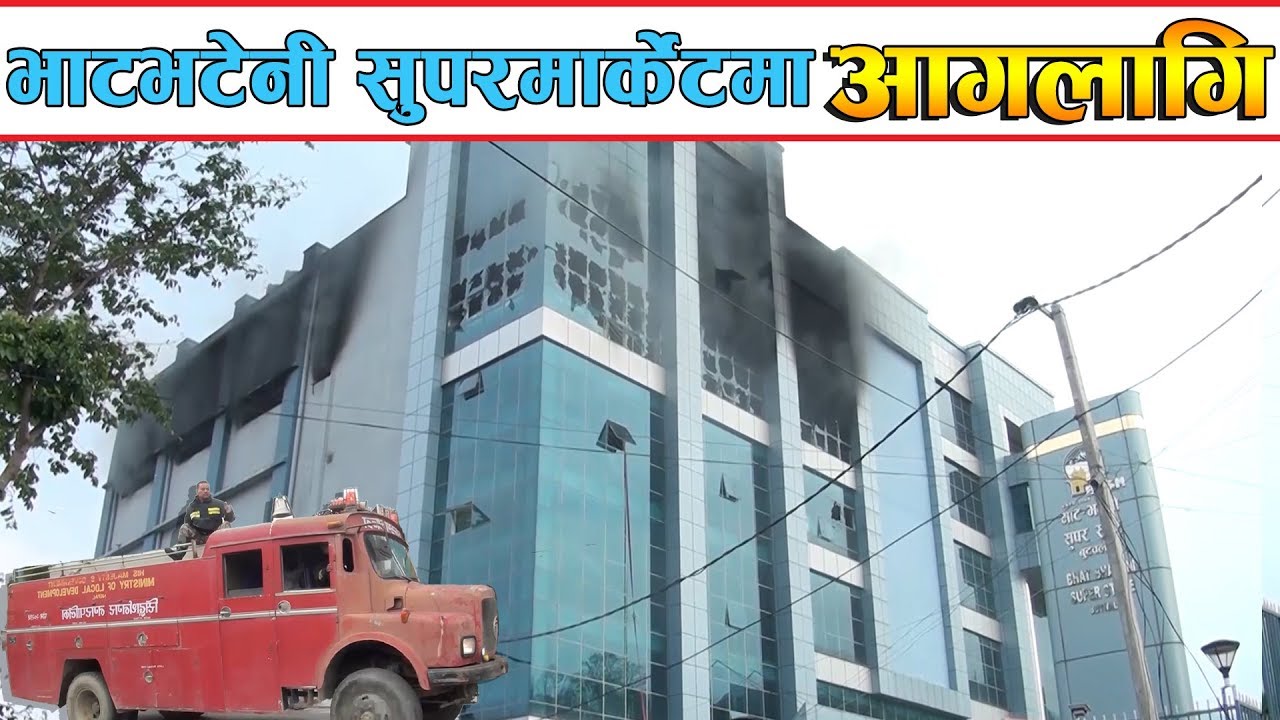 वुटवलस्थित भाटभटेनी सुपरमार्केटमा आगलागि || Bhatbhateni on Fire - YouTube