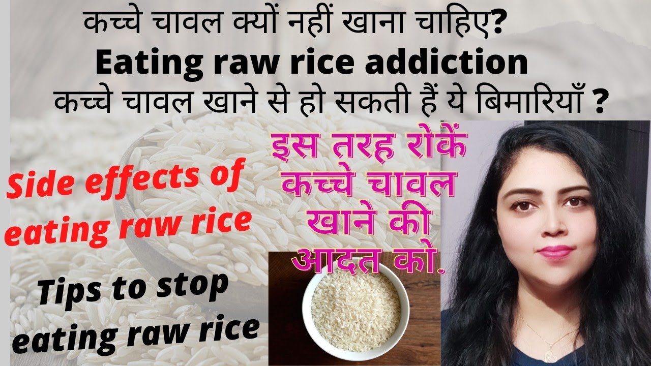Eating raw rice addiction|Tips to stop eating raw rice|कच्चे चावल खाने ...