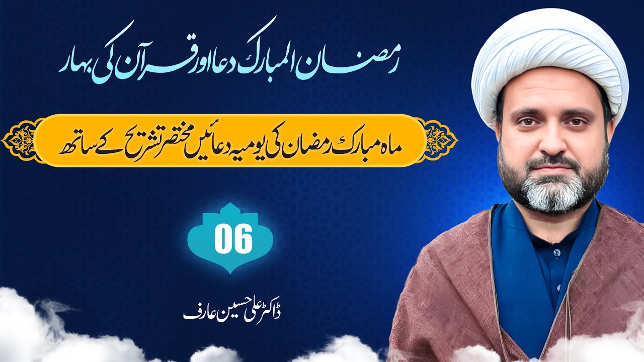 Ramadan ki 6the Din ki Dua aor Sharh I The explanation 6th Dua of ...
