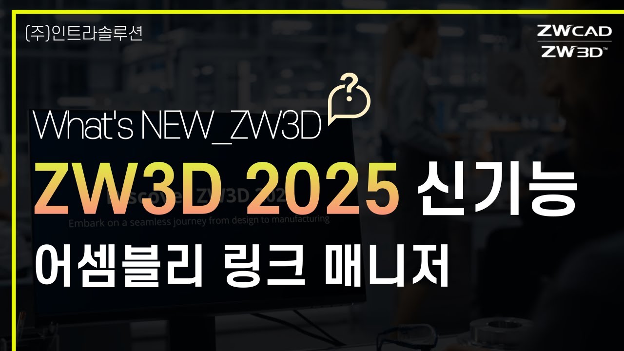 ZW3D 2025_신기능_어셈블리 링크 매니저 l 재생성 기능 향상 #zw3d2025 #3dcad #3dcam #캐드기능 - YouTube
