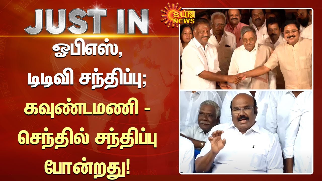 Jayakumar Speech | OPS, TTV சந்திப்பு, கவுண்டமணி - செந்தில் சந்திப்பு ...
