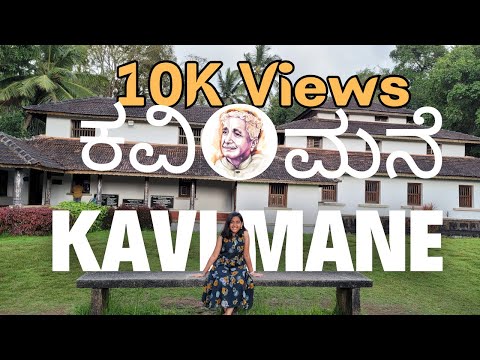 ರಾಷ್ಟ್ರಕವಿ ಕುವೆಂಪು ಕವಿ ಮನೆ | Kuvempu Kavi Mane | Kuppalli | Kavi Shaila ...