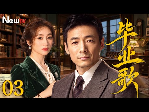 【民国剧】毕业歌 03丨名门千金#李小冉遇上负心恋人#付辛博 ，在乱世中各自寻找归宿（李小冉、付辛博）