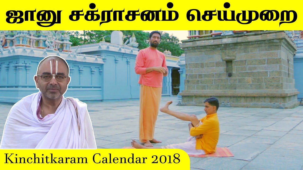Jaanu Chakrasana | Spiritual Calendar 2018 | Kinchitkaram Trust - YouTube