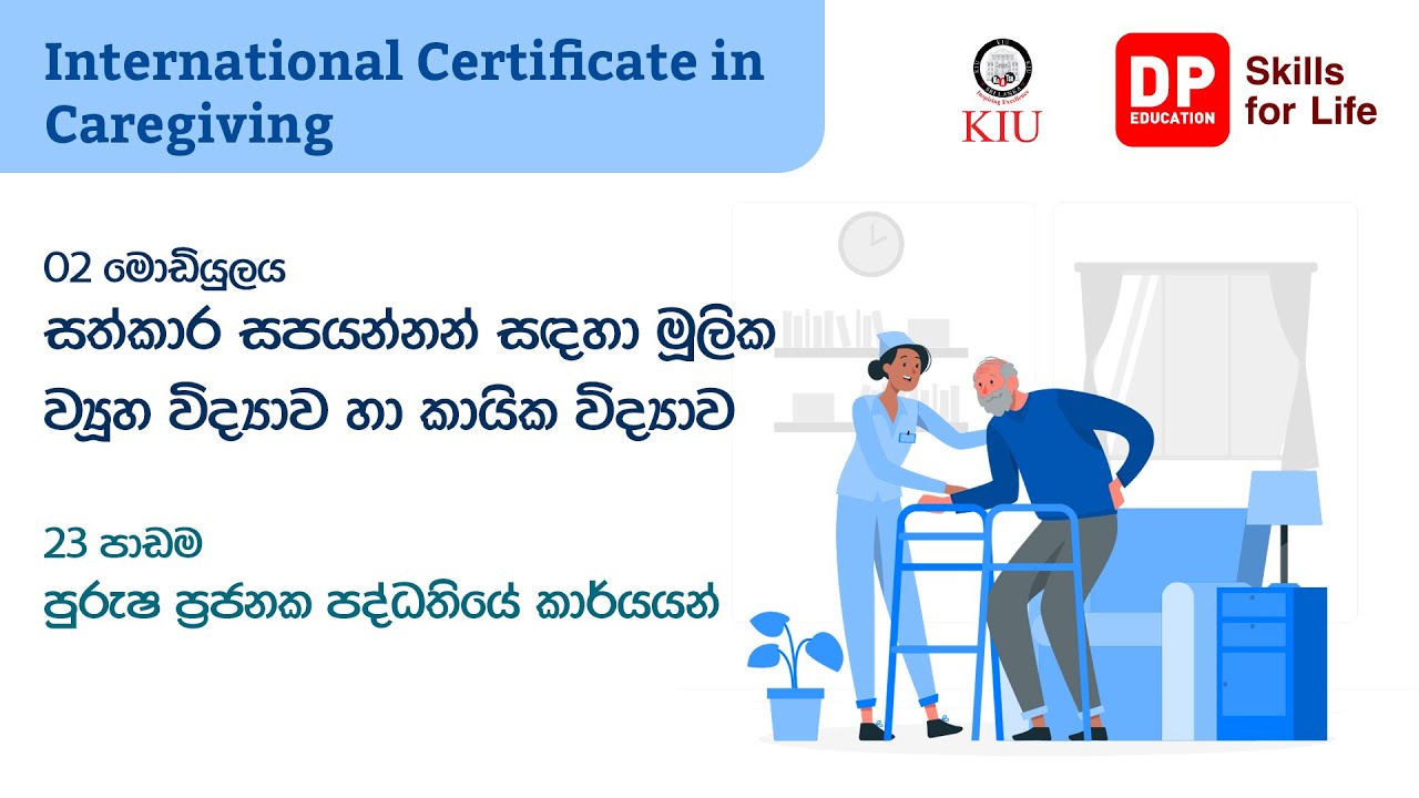 02 මොඩියුලය - 23 පාඩම - පුරුෂ ප්‍රජනක පද්ධතියේ කාර්යයන් - International ...