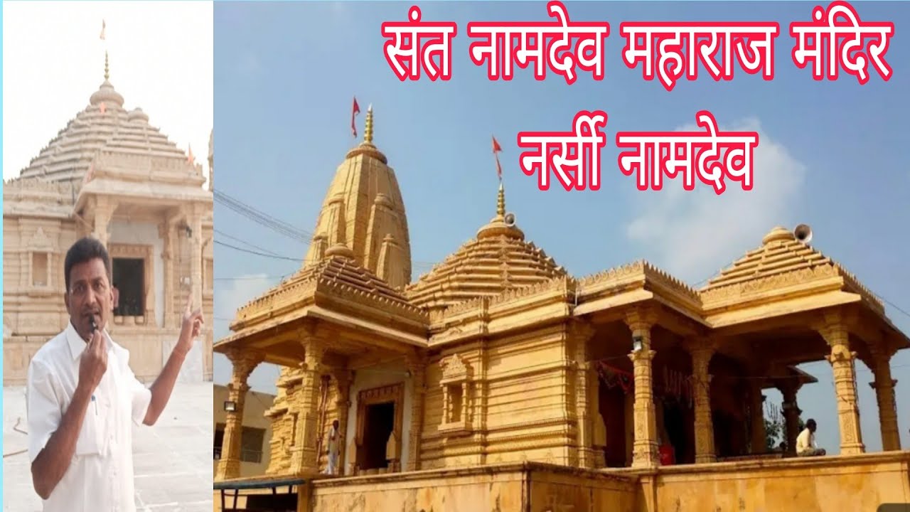 Sant Namdev maharaj,Narsi || संत नामदेव महाराज मंदिर,नर्सी नामदेव ...