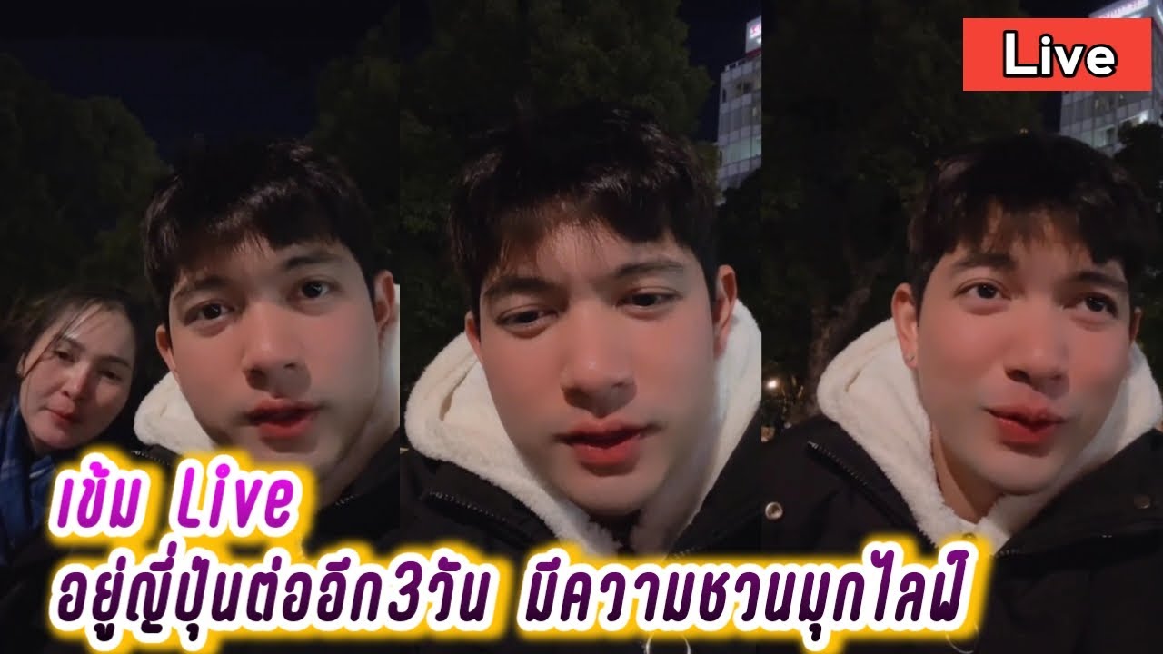 เข้ม Live อยู่ญี่ปุ่นต่ออีก3วัน มีความชวนมุกไลฟ์🤭 Kem Live in Japan ...