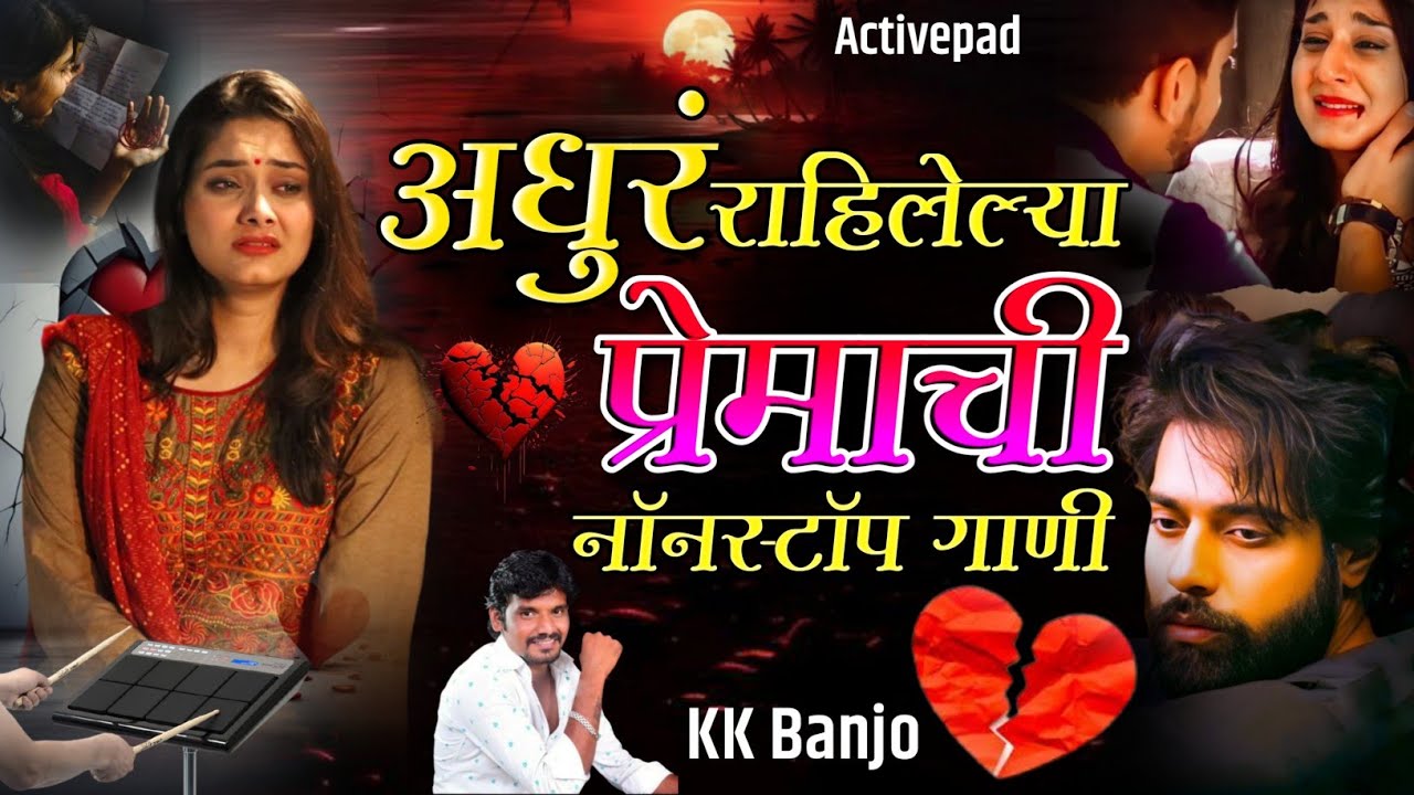 अधुर राहिलेल्या प्रेमाची नॉनस्टॉप गाणी 💔😒Adhur Rahilelya Premachi ...