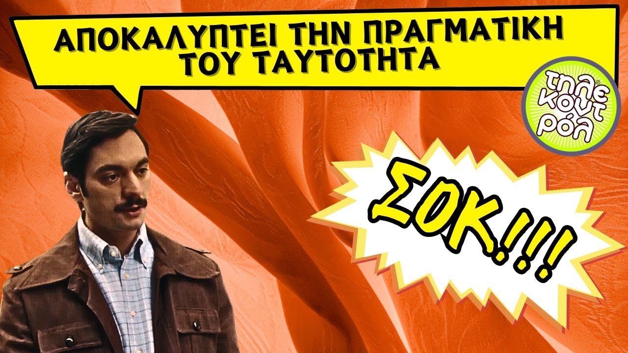 ΤΟ ΝΑΥΑΓΙΟ ΕΠΕΙΣΟΔΙΑ - Αποκαλύπτει την πραγματική του ταυτότητα - YouTube
