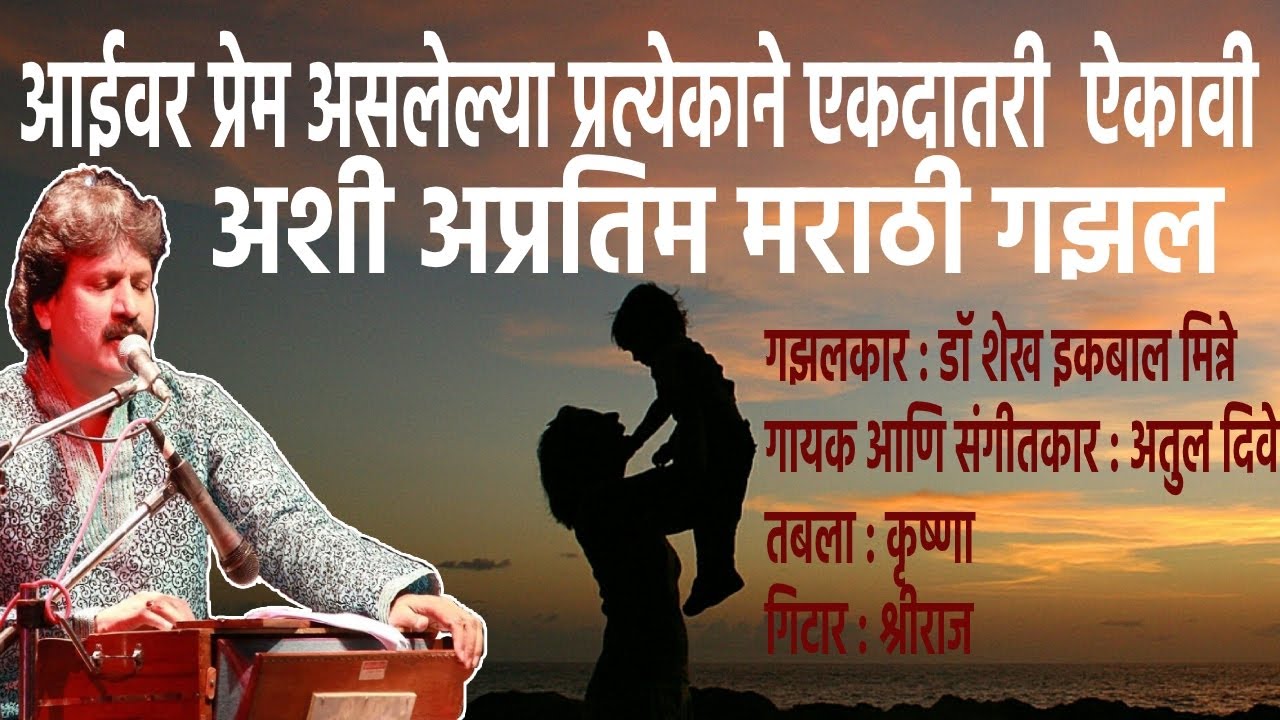 marathi hit gazal by Atul Dive | aai gazal | best marathi super hit ...