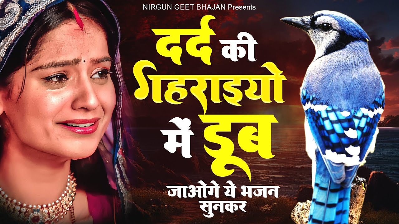 दर्द की गहराइयो में डूब जाओगे ये भजन सुन कर - Dard Bhare Nirgun Bhajan ...