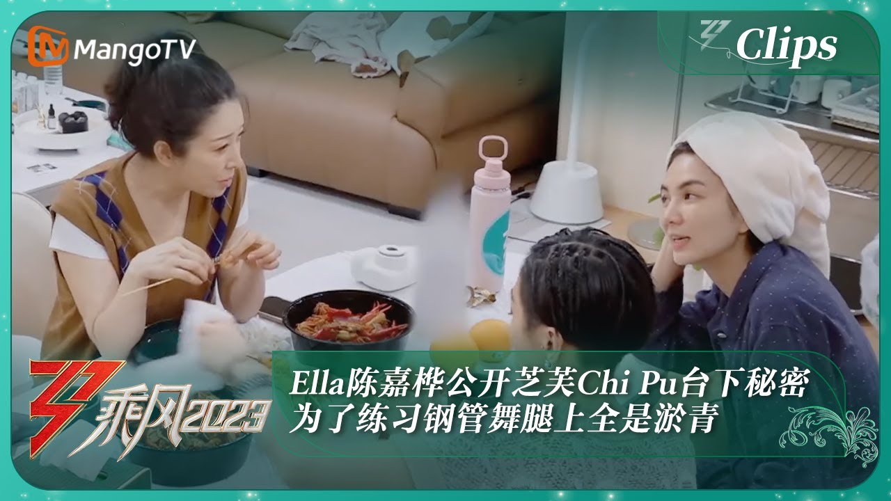 【精彩看点】 Ella陈嘉桦公开芝芙Chi Pu台下秘密 为了练习钢管舞腿上全是淤青 | 乘风2023 Ride The Wind 2023 ...