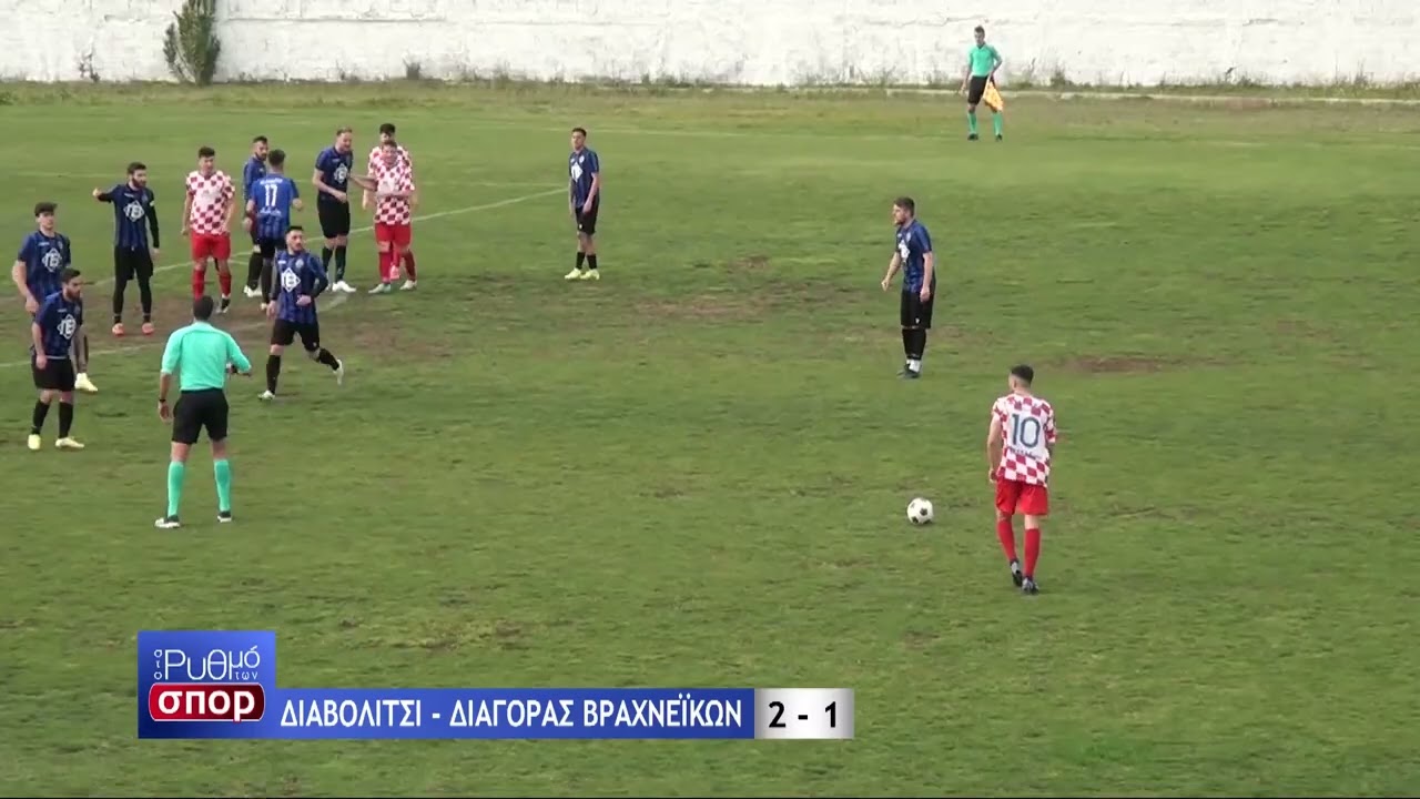 ΑΟ ΔΙΑΒΟΛΙΤΣΙΟΥ - ΔΙΑΓΟΡΑΣ ΒΡΑΧΝΕΪΚΩΝ ( 2 - 1 ) ΦΑΣΕΙΣ (03/04/2022 ...