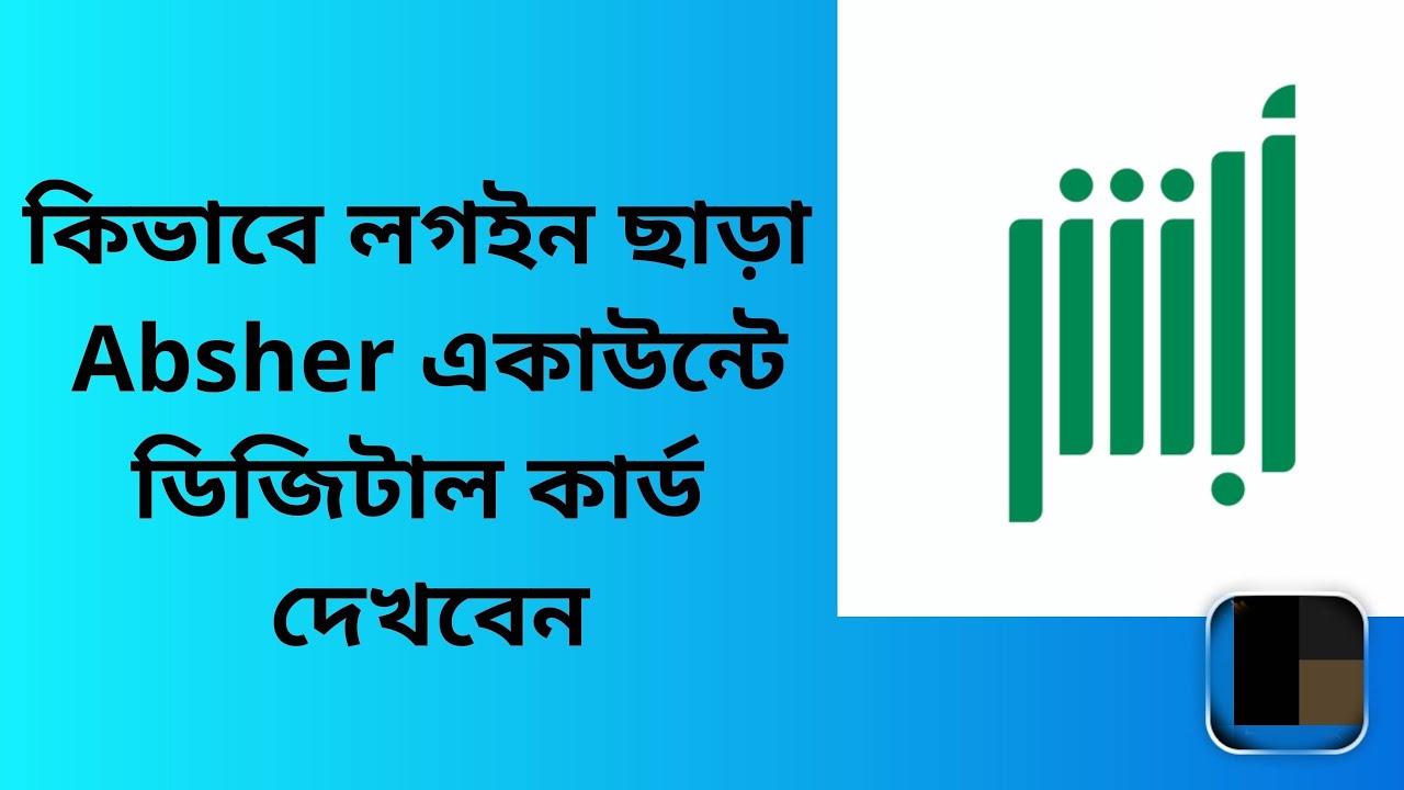 কিভাবে লগইন ছাড়া Absher একাউন্টে ডিজিটাল কার্ড দেখবেন। How to without ...