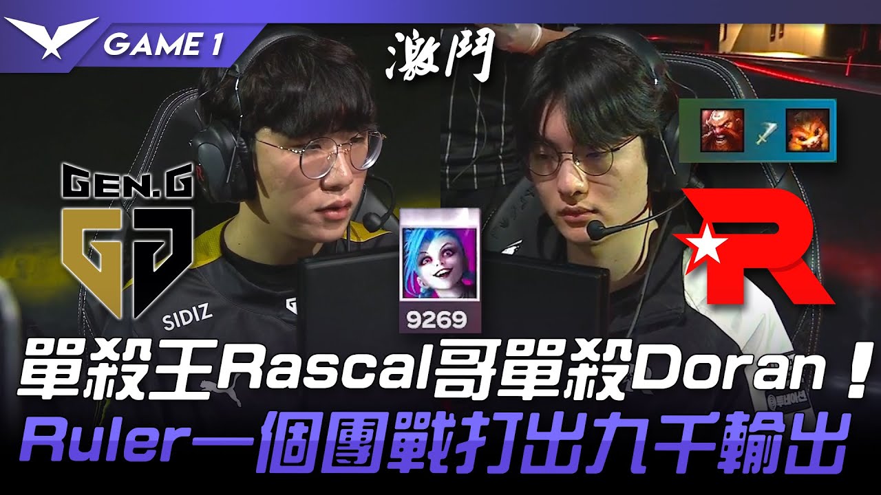 GEN vs KT 單殺王Rascal哥單殺Doran！Ruler一個團戰打出九千輸出！Game 1 | 2022 LCK春季賽精華 ...