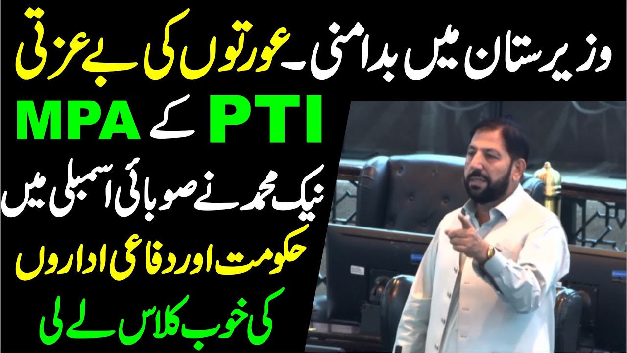 PTI MPA Nek Muhammad Emotional Speech In KPK Assembly - YouTube