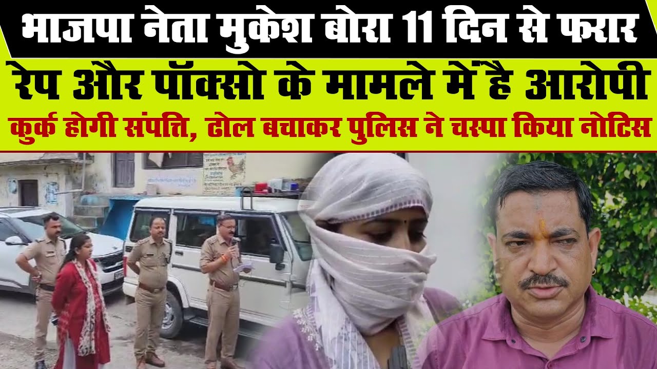 लालकुआं BJP नेता रेप केस, कुर्क होगी Mukesh Bora की संपत्ति,11 दिनों से ...