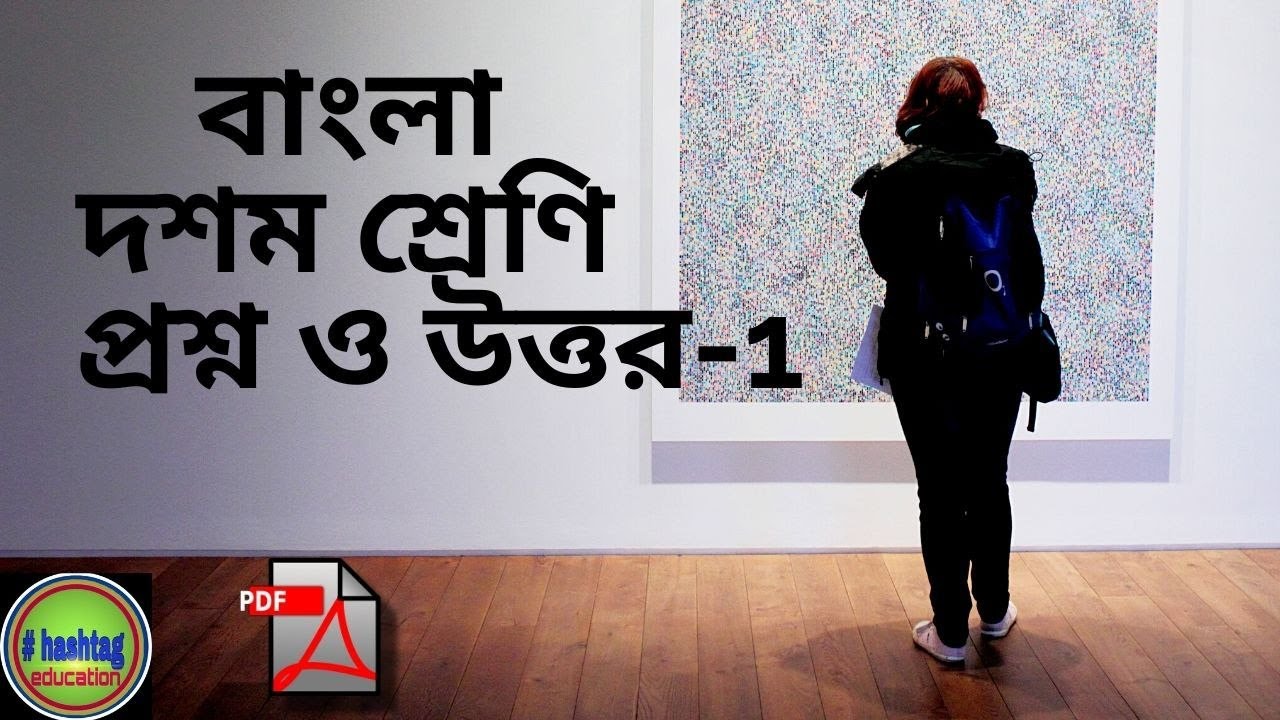 BANGLAR SHIKSHA CLASS 10 BANGLA MODEL ACTIVITY TASK QUESTION ANSWER 1 ...