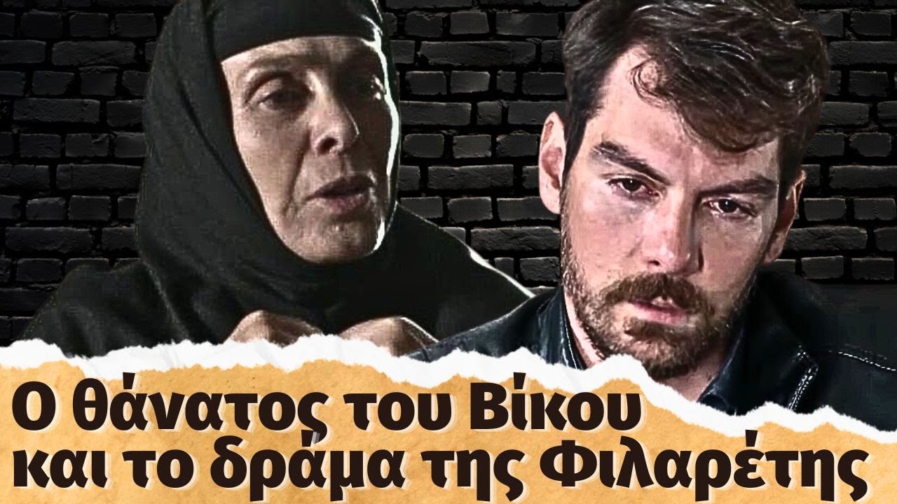 Μαύρο ρόδο - Ο θάνατος του Βίκου και το δράμα της Φιλαρέτης - YouTube