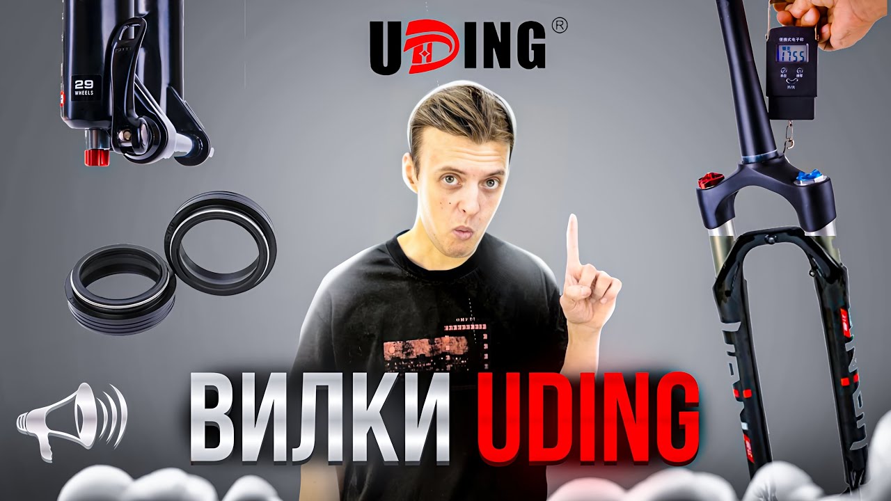 Вилки UDING: Конкурент SUNTOUR и ROCKSHOX? Модели GR30; UD32; D5 ...