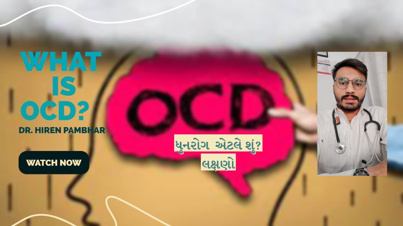 WHAT IS OCD? ધૂન રોગ એટલે શું? - YouTube