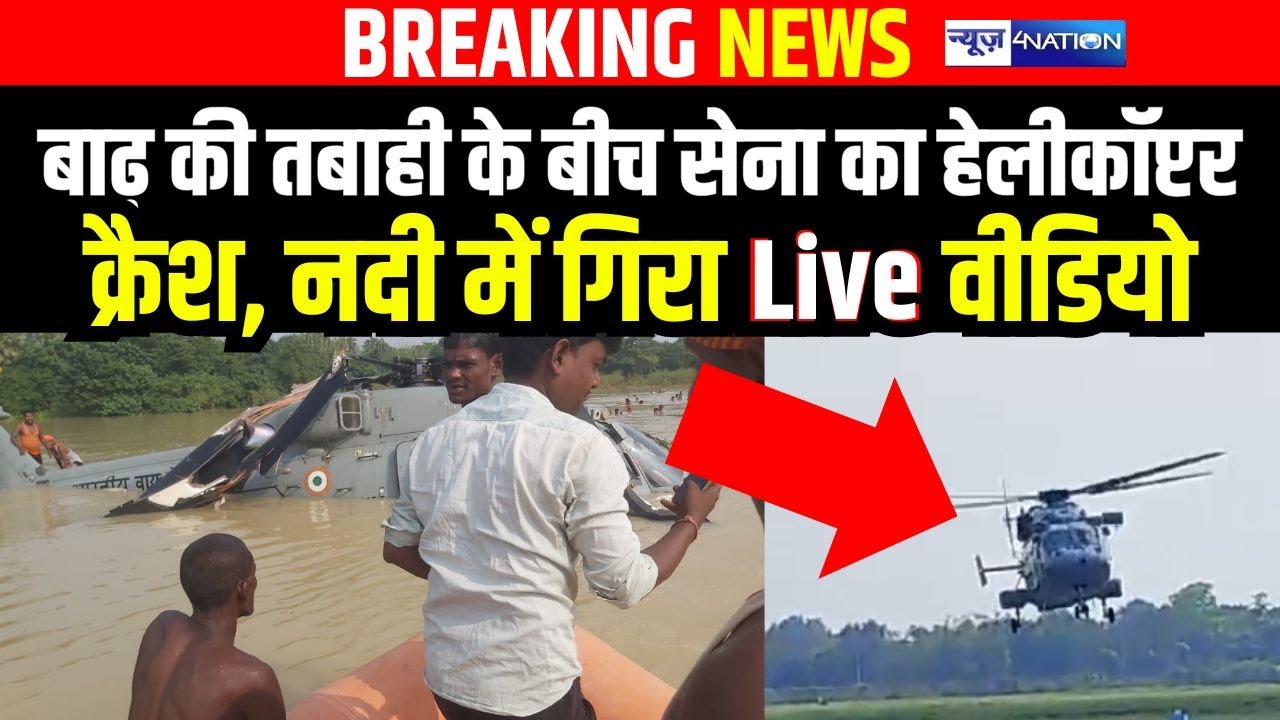 Bihar Flood 2024: बाढ़ राहत में लगा सेना का Helicopter Crash, पानी में ...
