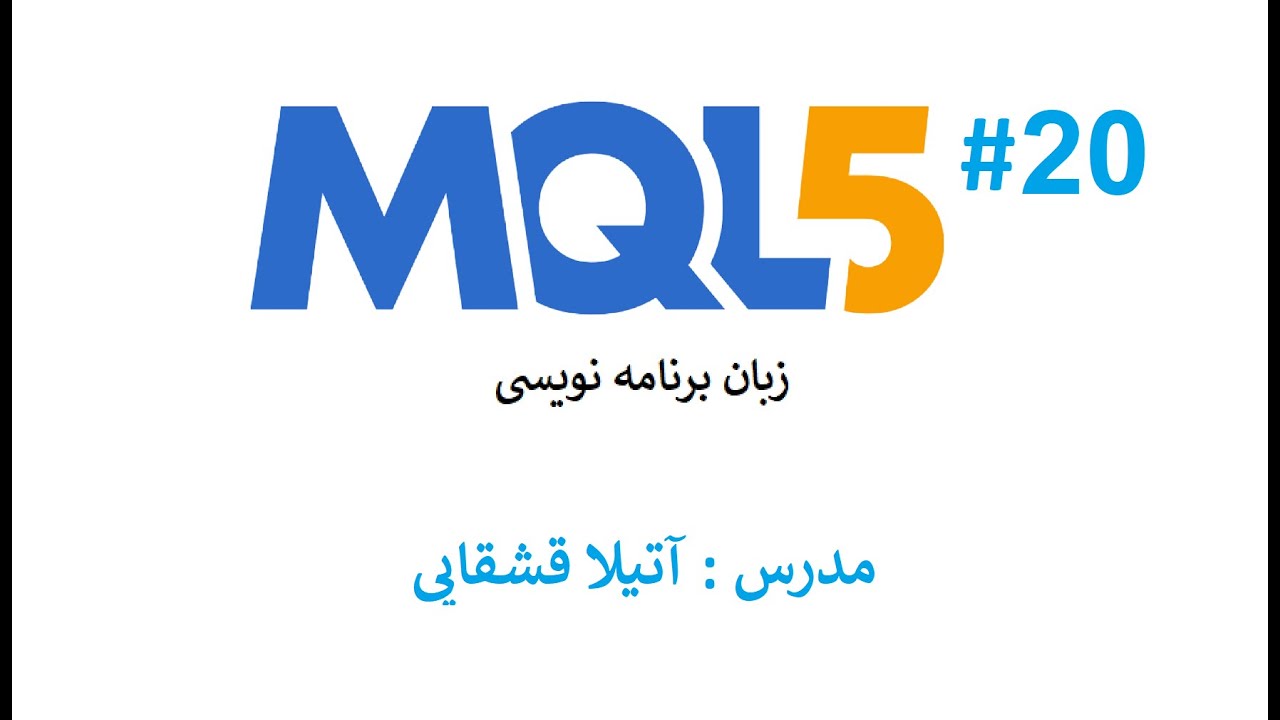 FOR حلقه : MQL5 آموزش زبان برنامه نویسی - YouTube