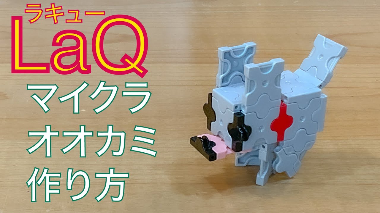【LaQ】ラキューでマイクラ オオカミの簡単な作り方 Minecraft【マインクラフト】 - YouTube