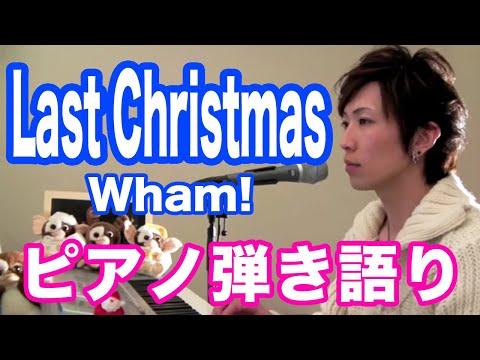 『Last Christmas』Wham!　ピアノ弾き語り＿大場唯（Yui Ohba）