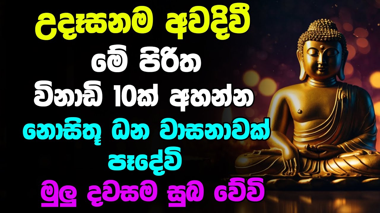 Seth Pirith Deshana | Sinhala Pirith | Buddha | Udasanata Pirith - YouTube