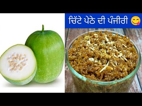 ਕੱਚੇ ਪੇਠੇ ਦੀ ਪੰਜੀਰੀ ਦਿਲ ਤੇ ਦਿਮਾਗ ਨੂੰ ਦੇਵੇ ਤਾਕਤ ਮਾਈਗ੍ਰੇਨ ਸਿਰ ਦਰਦ ਛਾਈਆਂ ਕਰੇ ਦੂਰ | Petha Panjiri