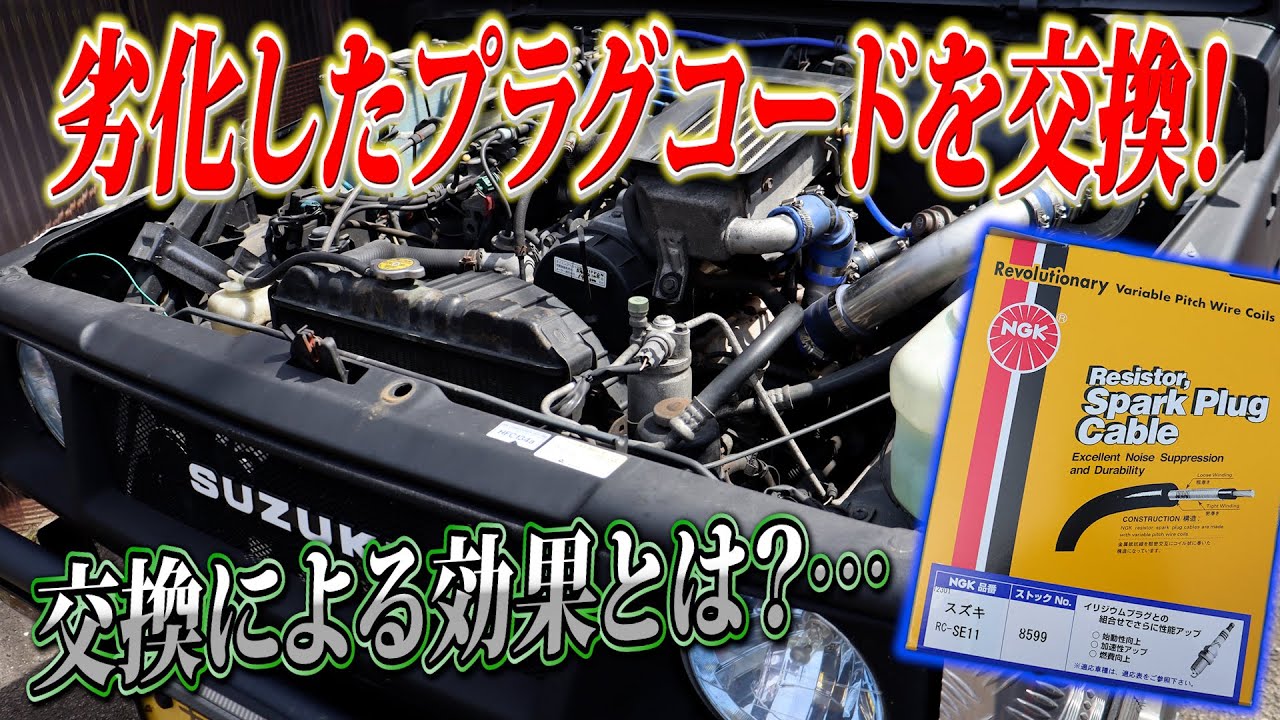 【ジムニーJA11】スパークプラグコード交換 - YouTube