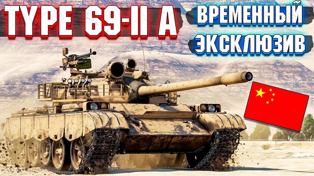 War Thunder - Type 69-IIa ВРЕМЕННЫЙ ЭКСКЛЮЗИВ - YouTube