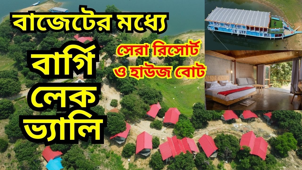 বাজাটের মধ্যে সেরা রিসোর্ট ও হাউজ বোট। বার্গি লেক ভ‍্যালী। রাঙ্গামাটি । Bargee Lake Valley ...