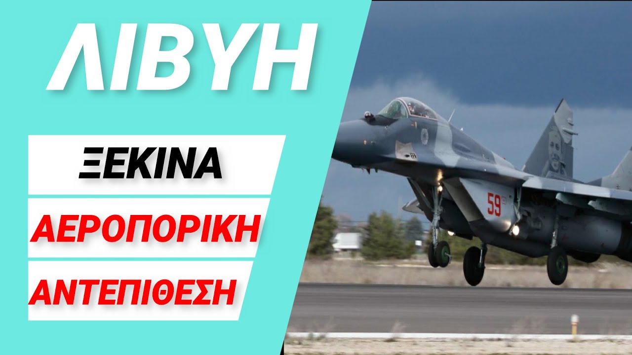 ΑΕΡΟΠΟΡΙΚΗ ΑΝΤΕΠΙΘΕΣΗ - ΥΠΟΨΙΑ ΡΩΣΙΚΗΣ ΕΜΠΛΟΚΗΣ ΣΤΗΝ ΛΙΒΥΗ - NEWS ...
