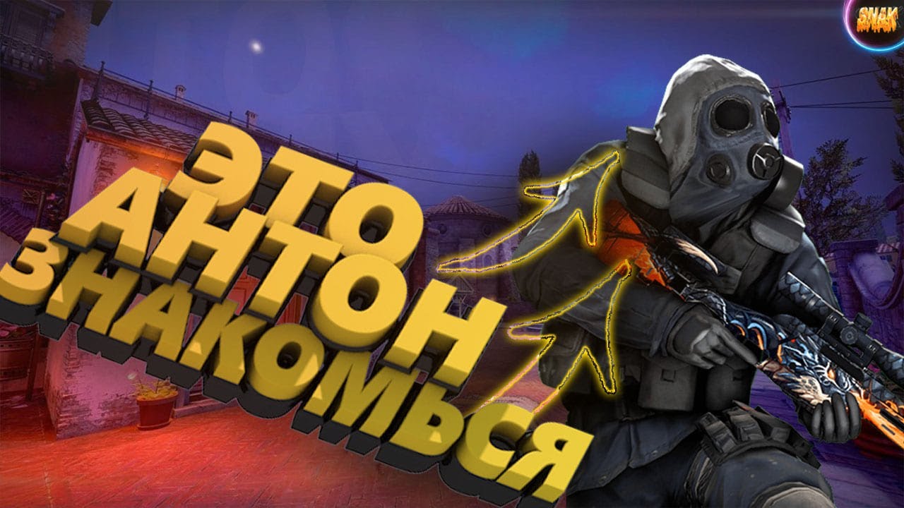 [CS:GO-Warface] - "ЗНАКОМЬСЯ... АНТОН!!!!" (Приколы, Фейлы) - YouTube