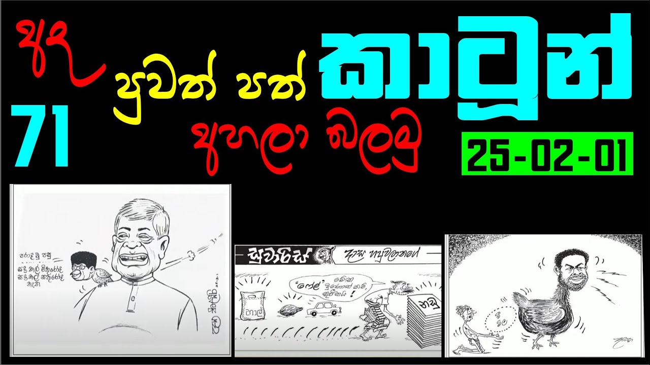 SRI LANKA NEWS PAPERS CARTOON 71 - ලංකා පුවත්පත් වල කථාකරන කාටුන් 71 ...