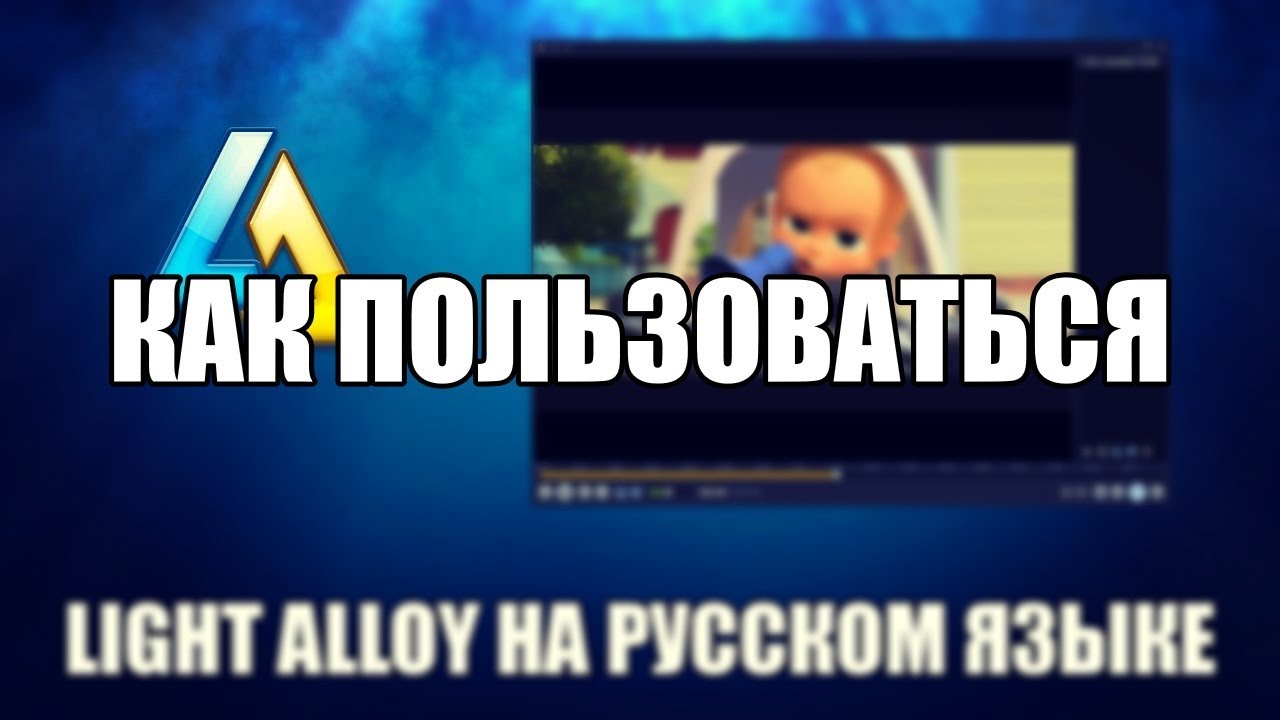 Light Alloy как пользоваться (Обзор программы) - YouTube