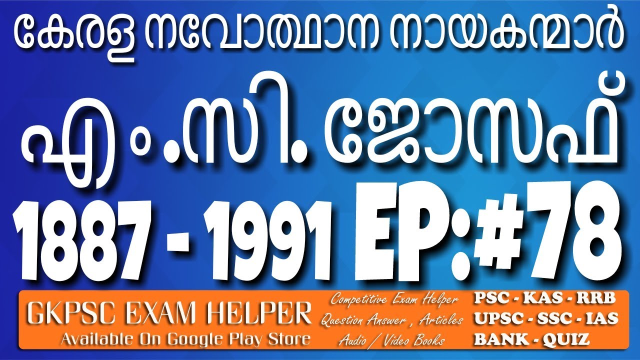 M.C JOSEPH Previous Question Answer Kerala Renaissance leaders PSC ...
