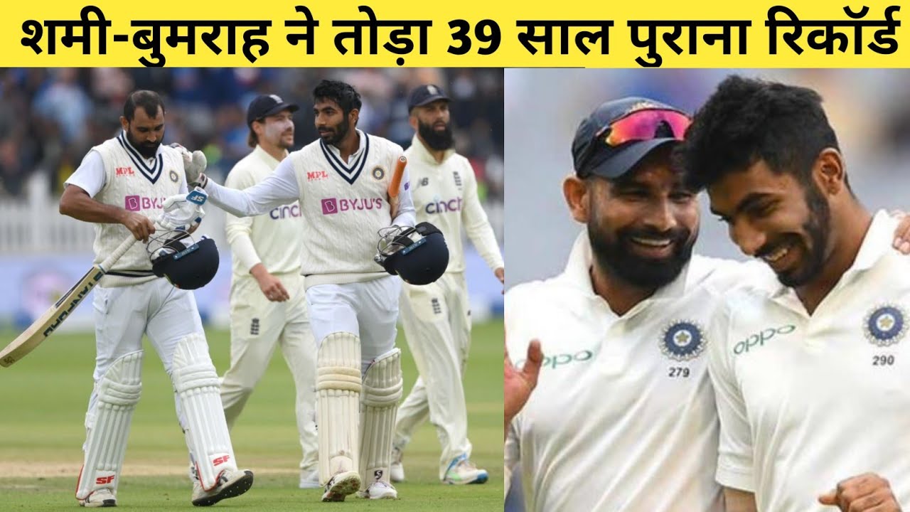 जसप्रीत बुमराह और मोहम्मद शमी की जोड़ी ने तोड़ा 39 साल पुराना रिकॉर्ड ...