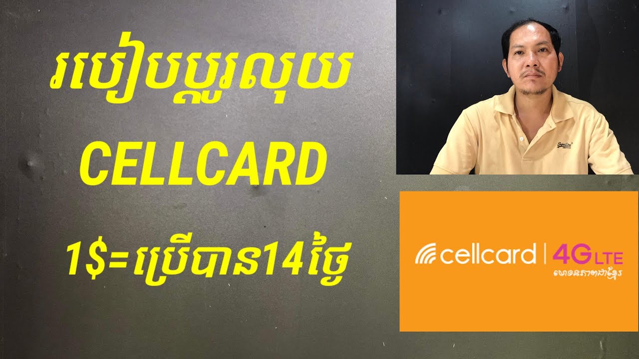 របៀបប្តូរលុយ cellcard 1$=ប្រើបាន14ថ្ងៃ - YouTube