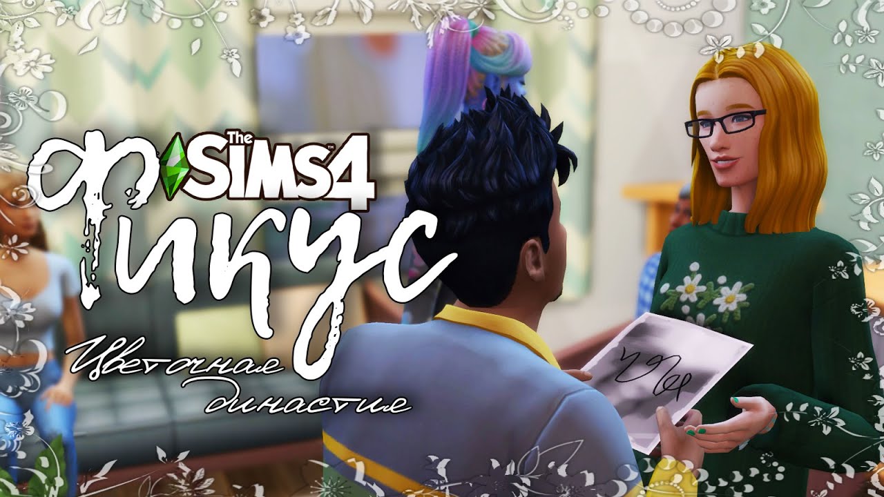 Фикус |The Sims 4| #17 Звездная болезнь | Bloom Legacy Challenge - YouTube