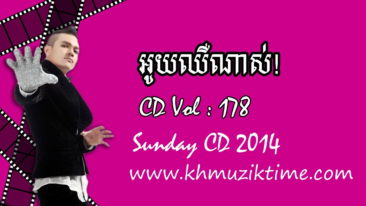អូយឈឺណាស់ Sunday CD Vol 178 - YouTube