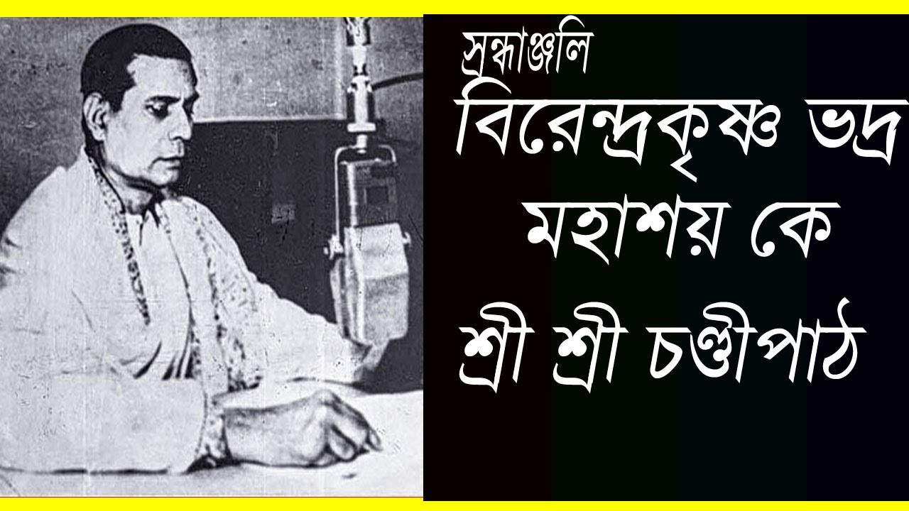 Birendra krishna bhadra chandi path | Selected from Mahalaya | - YouTube