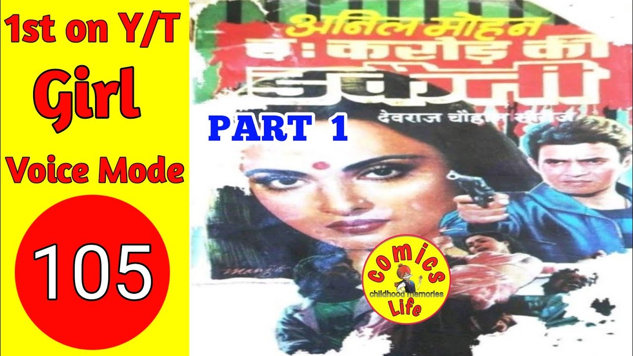 6 CRORE KI DAKETI || EPISODE 1 || ANIL MOHAN NOVEL || DEVRAJ CHAUHAN SERIES - YouTube